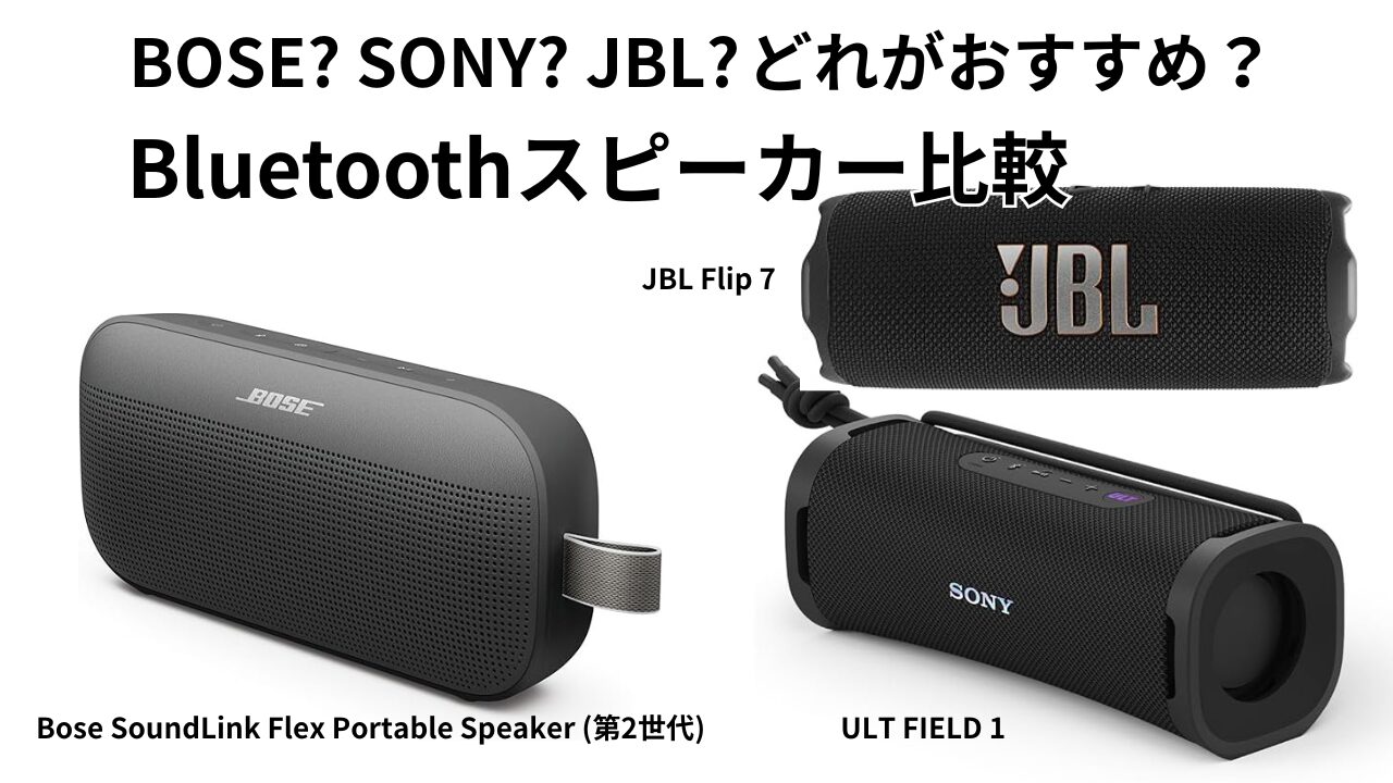 BOSE Bluetoothスピーカー比較！SONY・JBLとの違いを徹底解説 - SnapGadget